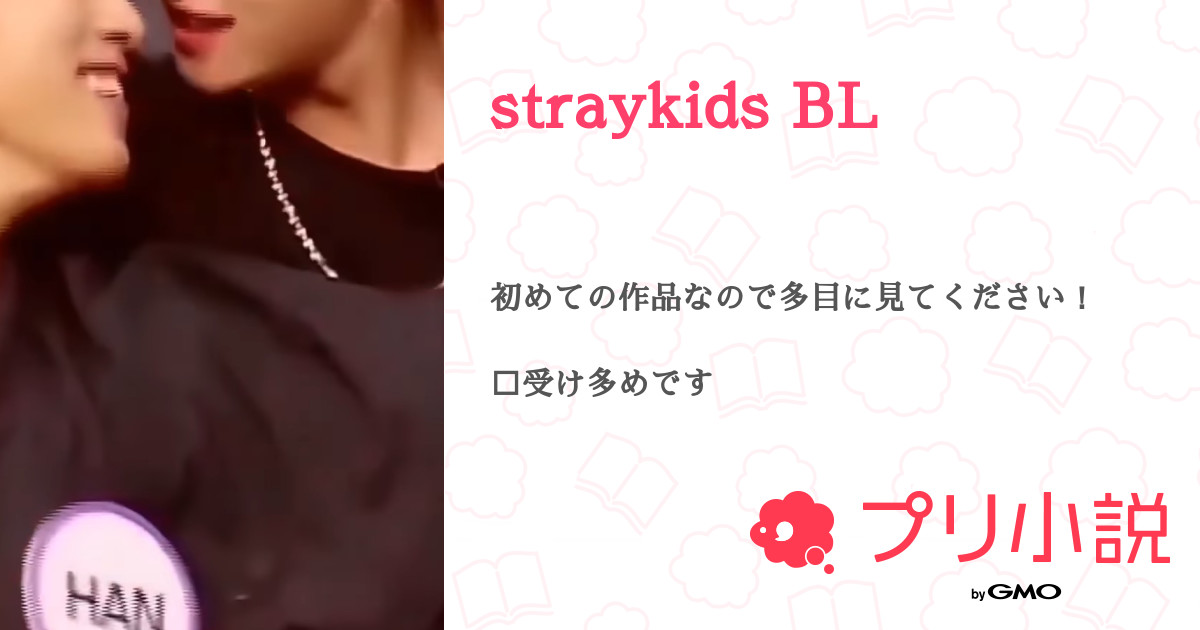 第41話：🐺＋？×🐿 🔞（straykids BL）｜無料スマホ夢小説ならプリ小説 byGMO